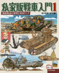 モリナガヨウ／著本詳しい納期他、ご注文時はご利用案内・返品のページをご確認ください出版社名大日本絵画出版年月2016年04月サイズ72P 26cmISBNコード9784499231749趣味 ホビー ミリタリー商品説明私家版戦車入門 1シカ...