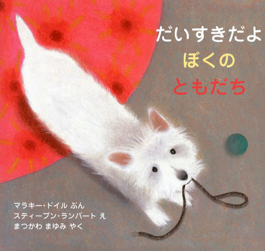 マラキー・ドイル／ぶん スティーブン・ランバート／え まつかわまゆみ／やく評論社の児童図書館・絵本の部屋本詳しい納期他、ご注文時はご利用案内・返品のページをご確認ください出版社名評論社出版年月2012年09月サイズ〔32P〕 25×27cm...