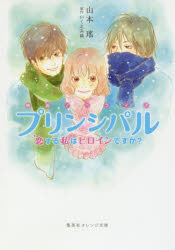 いくえみ綾／原作 山本瑤／著集英社オレンジ文庫 や1-4本詳しい納期他、ご注文時はご利用案内・返品のページをご確認ください出版社名集英社出版年月2018年01月サイズ190P 15cmISBNコード9784086801751文庫 日本文学 ...