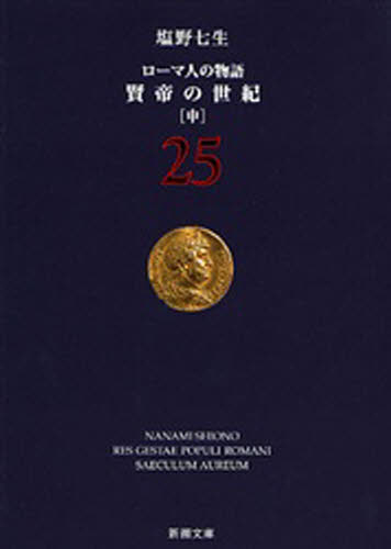 塩野七生／著新潮文庫 し-12-75本詳しい納期他、ご注文時はご利用案内・返品のページをご確認ください出版社名新潮社出版年月2006年09月サイズ184P 16cmISBNコード9784101181752文庫 日本文学 新潮文庫商品説明ロー...