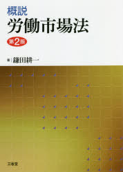 鎌田耕一／著本詳しい納期他、ご注文時はご利用案内・返品のページをご確認ください出版社名三省堂出版年月2021年10月サイズ227P 21cmISBNコード9784385321752法律 労働法 労働法一般商品説明概説労働市場法ガイセツ ロウ...