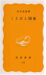 田中克彦／著岩波新書 黄版 175本詳しい納期他、ご注文時はご利用案内・返品のページをご確認ください出版社名岩波書店出版年月1981年11月サイズ218P 18cmISBNコード9784004201755新書・選書 教養 岩波新書商品説明こ...