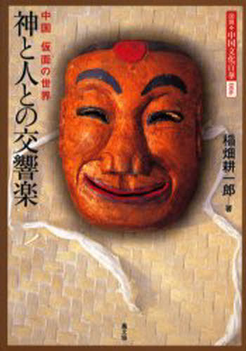 稲畑 耕一郎 著図説・中国文化百華 6本詳しい納期他、ご注文時はご利用案内・返品のページをご確認ください出版社名農山漁村文化協会出版年月2003年10月サイズ206P 22cmISBNコード9784540021756人文 文化・民俗 文化・...