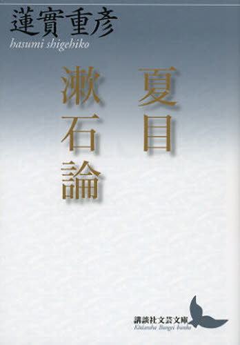 蓮實重彦／〔著〕講談社文芸文庫 はM1本詳しい納期他、ご注文時はご利用案内・返品のページをご確認ください出版社名講談社出版年月2012年09月サイズ365P 16cmISBNコード9784062901758文庫 学術・教養 講談社文芸文庫商...