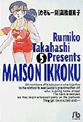 高橋留美子／著小学館文庫本詳しい納期他、ご注文時はご利用案内・返品のページをご確認ください出版社名小学館出版年月1997年03月サイズ338P 16cmISBNコード9784091921758文庫 コミック文庫 小学館文庫（漫画）商品説明め...