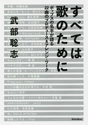 武部聡志／著本詳しい納期他、ご注文時はご利用案内・返品のページをご確認ください出版社名リットーミュージック出版年月2018年01月サイズ279P 21cmISBNコード9784845631759エンターテイメント TV映画タレント・ミュージ...