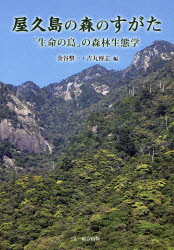 金谷整一／編 吉丸博志／編本詳しい納期他、ご注文時はご利用案内・返品のページをご確認ください出版社名文一総合出版出版年月2007年07月サイズ247P 21cmISBNコード9784829901762理学 生物学 植物生態学商品説明屋久島の...