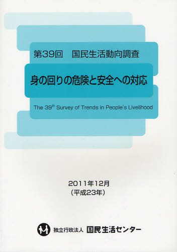 本詳しい納期他、ご注文時はご利用案内・返品のページをご確認ください出版社名国民生活センター相談情報部出版年月2011年12月サイズ216P 30cmISBNコード9784906051762経済 統計学 統計資料・刊行物商品説明国民生活動向調...