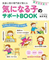 湯汲英史／監修本詳しい納期他、ご注文時はご利用案内・返品のページをご確認ください出版社名日本文芸社出版年月2024年02月サイズ159P 26cmISBNコード9784537221763教育 特別支援教育 知的障害・発達障害等商品説明発達心...