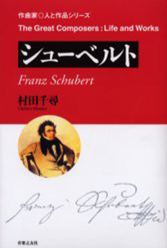 村田千尋／著作曲家・人と作品本詳しい納期他、ご注文時はご利用案内・返品のページをご確認ください出版社名音楽之友社出版年月2004年04月サイズ215，71P 18cmISBNコード9784276221765芸術 音楽 音楽一般商品説明シュー...