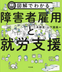 二本柳覚／編著 山下朋美／編著本詳しい納期他、ご注文時はご利用案内・返品のページをご確認ください出版社名中央法規出版出版年月2025年01月サイズ205P 21cmISBNコード9784824301765社会 福祉 障害者福祉商品説明図解で...