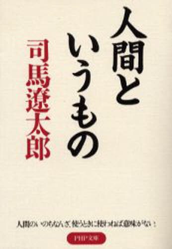 司馬遼太郎／著PHP文庫本詳しい納期他、ご注文時はご利用案内・返品のページをご確認ください出版社名PHP研究所出版年月2004年04月サイズ233P 15cmISBNコード9784569661766文庫 雑学文庫 PHP文庫商品説明人間とい...