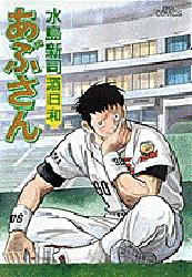 水島新司／著ビッグコミックス本[コミック]詳しい納期他、ご注文時はご利用案内・返品のページをご確認ください出版社名小学館出版年月1996年01月サイズ201P 18cmISBNコード9784091831767コミック 青年（一般） 小学館 ...
