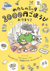 おづまりこ／著本詳しい納期他、ご注文時はご利用案内・返品のページをご確認ください出版社名KADOKAWA出版年月2024年03月サイズ131P 21cmISBNコード9784046821768教養 ライトエッセイ コミックエッセイ商品説明わ...