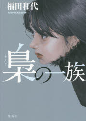 福田和代／著本詳しい納期他、ご注文時はご利用案内・返品のページをご確認ください出版社名集英社出版年月2019年02月サイズ351P 19cmISBNコード9784087711769文芸 日本文学 文学商品説明梟の一族フクロウ ノ イチゾク関...