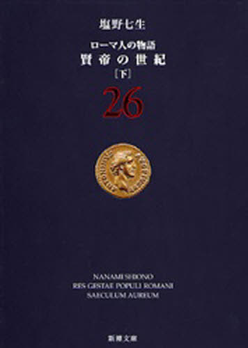 塩野七生／著新潮文庫 し-12-76本詳しい納期他、ご注文時はご利用案内・返品のページをご確認ください出版社名新潮社出版年月2006年09月サイズ180，16P 16cmISBNコード9784101181769文庫 日本文学 新潮文庫商品説...