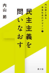 内山節／著内山節と語る未来社会のデザイン 1本詳しい納期他、ご注文時はご利用案内・返品のページをご確認ください出版社名農山漁村文化協会出版年月2021年03月サイズ142P 19cmISBNコード9784540201769教養 ノンフィクシ...
