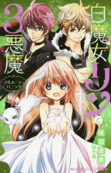 成田良美／著 八神千歳／イラスト小学館ジュニア文庫 ジな-3-6本詳しい納期他、ご注文時はご利用案内・返品のページをご確認ください出版社名小学館出版年月2017年07月サイズ190P 18cmISBNコード9784092311770児童 児...
