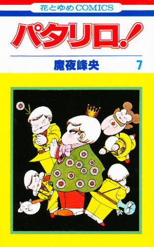 魔夜峰央／著花とゆめCOMICS本[コミック]詳しい納期他、ご注文時はご利用案内・返品のページをご確認ください出版社名白泉社出版年月1993年サイズ180P 18cmISBNコード9784592111771コミック 少女（中高生・一般） 白...