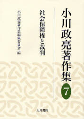 小川政亮／〔著〕 小川政亮著作集編集委員会／編小川政亮著作集 7本詳しい納期他、ご注文時はご利用案内・返品のページをご確認ください出版社名大月書店出版年月2007年10月サイズ366P 21cmISBNコード9784272301775法律 ...
