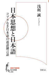 浅利誠／〔著〕知の新書 J06 Japan／language本詳しい納期他、ご注文時はご利用案内・返品のページをご確認ください出版社名文化科学高等研究院出版局出版年月2023年08月サイズ319P 18cmISBNコード9784924671...
