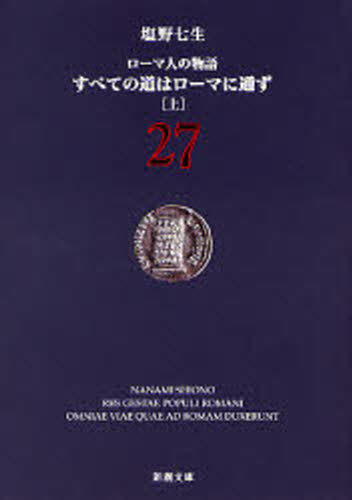 塩野七生／著新潮文庫 し-12-77本詳しい納期他、ご注文時はご利用案内・返品のページをご確認ください出版社名新潮社出版年月2006年10月サイズ234，4P 16cmISBNコード9784101181776文庫 日本文学 新潮文庫商品説明...