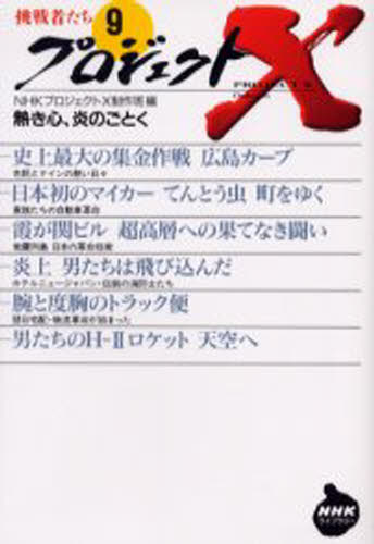 NHKプロジェクトX制作班／編NHKライブラリー 177本詳しい納期他、ご注文時はご利用案内・返品のページをご確認ください出版社名NHK出版出版年月2004年04月サイズ348P 16cmISBNコード9784140841778新書・選書 ...