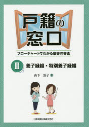 山下敦子／著本詳しい納期他、ご注文時はご利用案内・返品のページをご確認ください出版社名日本加除出版出版年月2014年07月サイズ205P 26cmISBNコード9784817841780法律 民法 家族法・親族法商品説明戸籍の窓口 フローチ...