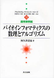 阿久津達也／著アルゴリズム・サイエンスシリーズ 12 適用事例編本詳しい納期他、ご注文時はご利用案内・返品のページをご確認ください出版社名共立出版出版年月2007年02月サイズ223P 22cmISBNコード9784320121782コンピ...