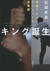 石田衣良／著文春文庫 い47-20本詳しい納期他、ご注文時はご利用案内・返品のページをご確認ください出版社名文藝春秋出版年月2014年09月サイズ250P 16cmISBNコード9784167901783文庫 日本文学 文春文庫商品説明キン...