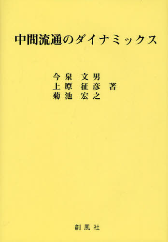 今泉文男／著 上原征彦／著 菊池宏之／著本詳しい納期他、ご注文時はご利用案内・返品のページをご確認ください出版社名創風社出版年月2010年12月サイズ244P 22cmISBNコード9784883521784ビジネス 流通 流通一般商品説明...