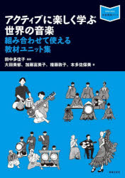 田中多佳子／編著 大田美郁／著 加藤富美子／著 権藤敦子／著 本多佐保美／著音楽指導ブック本詳しい納期他、ご注文時はご利用案内・返品のページをご確認ください出版社名音楽之友社出版年月2023年07月サイズ158P 26cmISBNコード97...