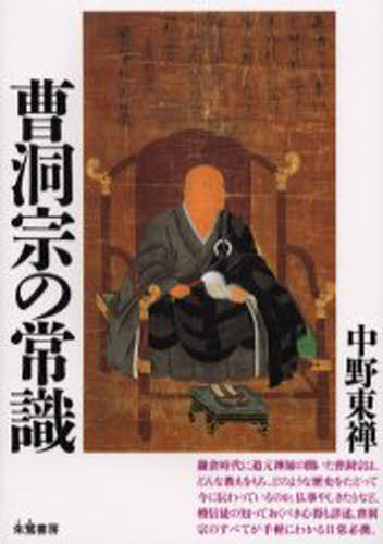 中野東禅／著本詳しい納期他、ご注文時はご利用案内・返品のページをご確認ください出版社名朱鷺書房出版年月2000年02月サイズ216，16P 19cmISBNコード9784886021786人文 宗教・仏教 各宗派商品説明曹洞宗の常識ソウトウ...