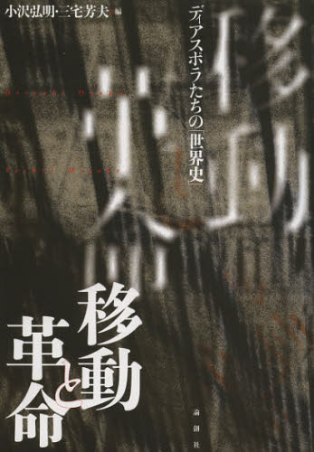 小沢弘明／編 三宅芳夫／編本詳しい納期他、ご注文時はご利用案内・返品のページをご確認ください出版社名論創社出版年月2012年09月サイズ247P 21cmISBNコード9784846011789人文 世界史 世界史一般商品説明移動と革命 デ...