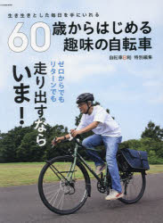 タツミムック本[ムック]詳しい納期他、ご注文時はご利用案内・返品のページをご確認ください出版社名辰巳出版出版年月2024年08月サイズ112P 29cmISBNコード9784777831791趣味 アウトドア サイクリング商品説明60歳から...