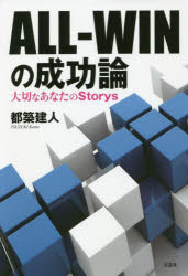 都築建人／著本詳しい納期他、ご注文時はご利用案内・返品のページをご確認ください出版社名文芸社出版年月2021年12月サイズ310P 20cmISBNコード9784286231792経営 企業・組織論 経営戦略論商品説明ALL-WINの成功論...