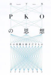 山下光／著本詳しい納期他、ご注文時はご利用案内・返品のページをご確認ください出版社名名古屋大学出版会出版年月2025年02月サイズ192，50P 22cmISBNコード9784815811792社会 政治 国際政治商品説明PKOの思想 その...