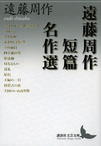 遠藤周作／〔著〕講談社文芸文庫 えA8本詳しい納期他、ご注文時はご利用案内・返品のページをご確認ください出版社名講談社出版年月2012年12月サイズ369P 16cmISBNコード9784062901796文庫 学術・教養 講談社文芸文庫商...