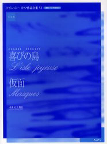 ドビュッシー／〔作曲〕 中井正子／校訂ドビュッシーピアノ作品全集 6その他詳しい納期他、ご注文時はご利用案内・返品のページをご確認ください出版社名ハンナ出版年月2004年04月サイズ29P 30cmISBNコード9784883641796趣...