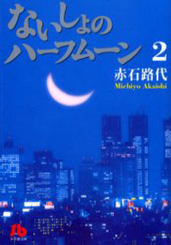 赤石路代／著小学館文庫本詳しい納期他、ご注文時はご利用案内・返品のページをご確認ください出版社名小学館出版年月2000年11月サイズ380P 16cmISBNコード9784091911797文庫 コミック文庫 小学館文庫（漫画）商品説明ない...