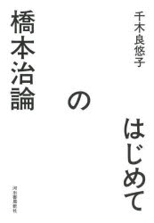 千木良悠子／著本詳しい納期他、ご注文時はご利用案内・返品のページをご確認ください出版社名河出書房新社出版年月2024年03月サイズ325P 20cmISBNコード9784309031798文芸 文芸評論 文芸評論（日本）商品説明はじめての橋...