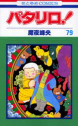 魔夜峰央／著花とゆめCOMICS 2939本[コミック]詳しい納期他、ご注文時はご利用案内・返品のページをご確認ください出版社名白泉社出版年月2006年05月サイズ181P 18cmISBNコード9784592181798コミック 少女（中...