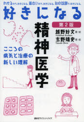 越野好文／著・絵 志野靖史／著・絵好きになるシリーズ本詳しい納期他、ご注文時はご利用案内・返品のページをご確認ください出版社名講談社出版年月2014年02月サイズ183P 21cmISBNコード9784061541801看護学 臨床看護 精...