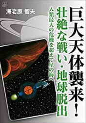 海老原智夫／著本詳しい納期他、ご注文時はご利用案内・返品のページをご確認ください出版社名22世紀アート出版年月2023年03月サイズ374P 21cmISBNコード9784888771801文芸 日本文学 日本文学その他商品説明巨大天体襲来...