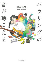 松村雄策／著本詳しい納期他、ご注文時はご利用案内・返品のページをご確認ください出版社名河出書房新社出版年月2024年03月サイズ253P 20cmISBNコード9784309031804文芸 エッセイ エッセイ商品説明ハウリングの音が聴こえ...