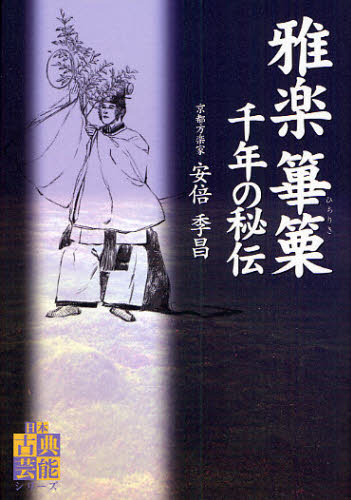 安倍季昌／著日本古典芸能シリーズ本詳しい納期他、ご注文時はご利用案内・返品のページをご確認ください出版社名TTJ・たちばな出版出版年月2008年08月サイズ313P 19cmISBNコード9784813321804芸術 芸能 古典・郷土芸能...