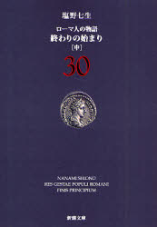 塩野七生／著新潮文庫 し-12-80本詳しい納期他、ご注文時はご利用案内・返品のページをご確認ください出版社名新潮社出版年月2007年09月サイズ221P 16cmISBNコード9784101181806文庫 日本文学 新潮文庫商品説明ロー...