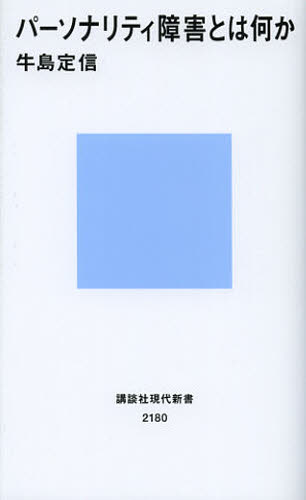 牛島定信／著講談社現代新書 2180本詳しい納期他、ご注文時はご利用案内・返品のページをご確認ください出版社名講談社出版年月2012年11月サイズ222P 18cmISBNコード9784062881807新書・選書 教養 講談社現代新書商品...