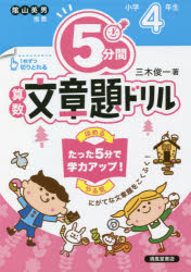 三木俊一／著本詳しい納期他、ご注文時はご利用案内・返品のページをご確認ください出版社名清風堂書店出版年月2021年07月サイズ86，7P 15×21cmISBNコード9784867091807小学学参 ドリル 日常学習ドリル商品説明5分間算...
