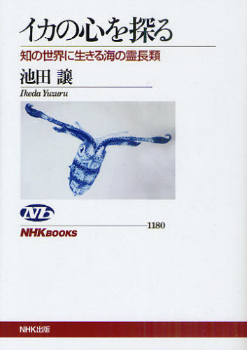 池田譲／著NHKブックス 1180本詳しい納期他、ご注文時はご利用案内・返品のページをご確認ください出版社名NHK出版出版年月2011年06月サイズ332P 19cmISBNコード9784140911808新書・選書 選書・双書 NHKブッ...
